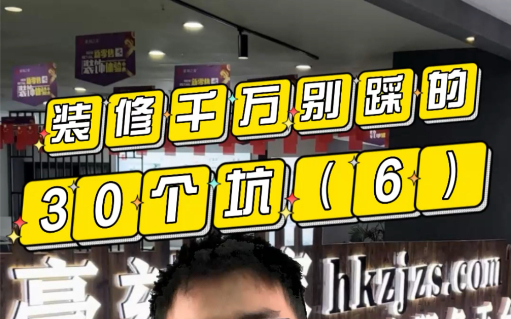 装修避坑,一个视频足矣