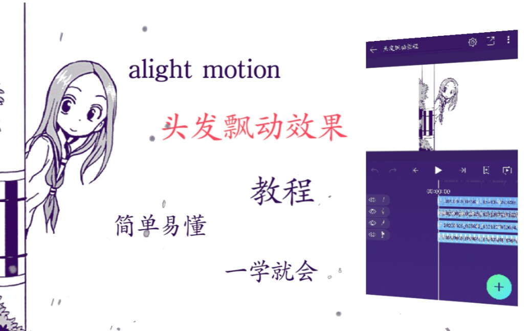 【alight motion】头发飘动教程