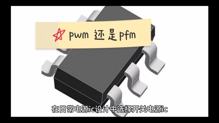 开关电源PWM和PFM控制模式