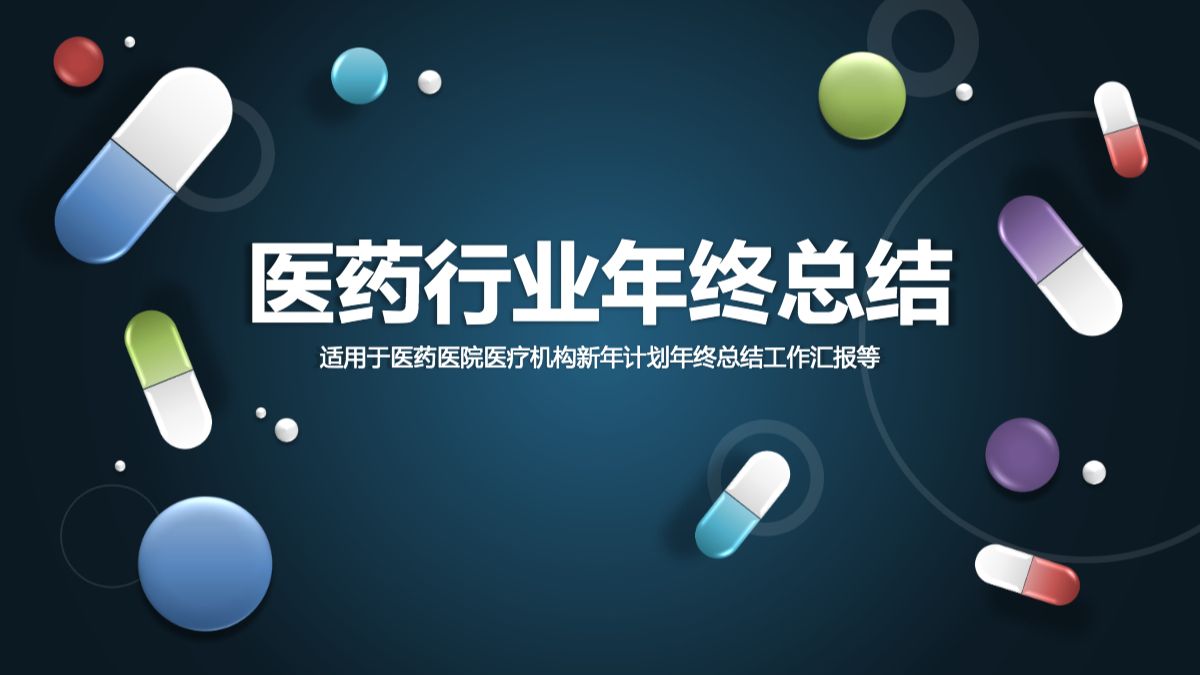 医药行业年终总结PPT模板