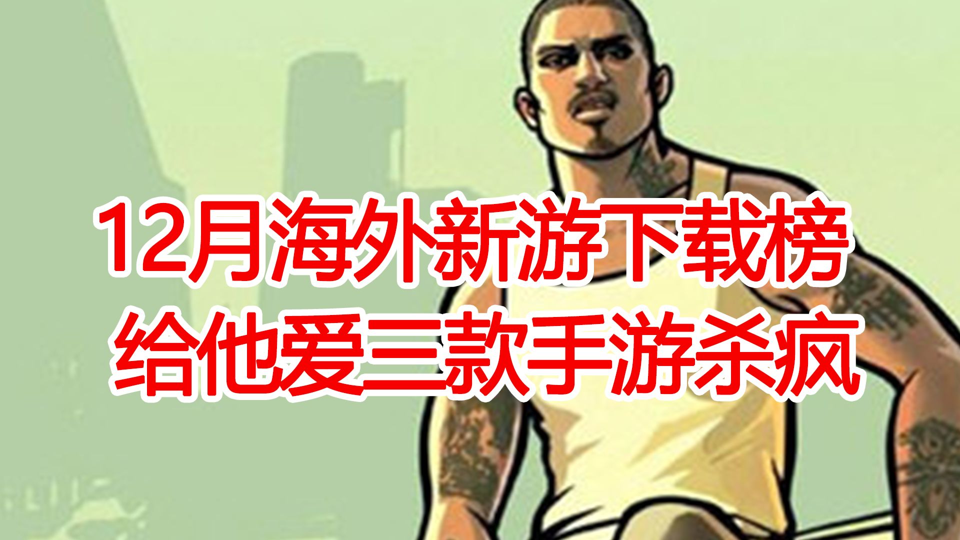 12月海外新发行游戏下载榜:给他爱三款手游杀疯_手游情报