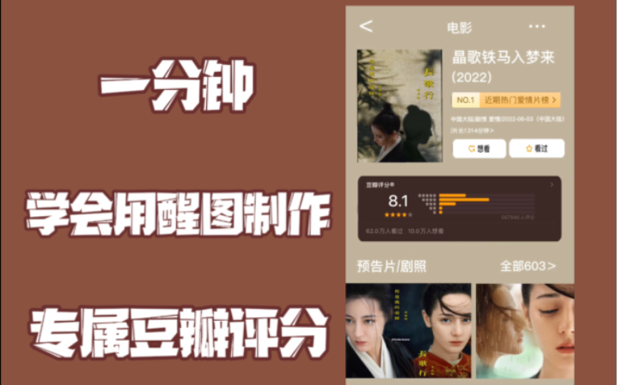 【手机修图教程】醒图制作豆瓣电影评分 | 页面抠图 | 溶图 | 取色 | 醒图...