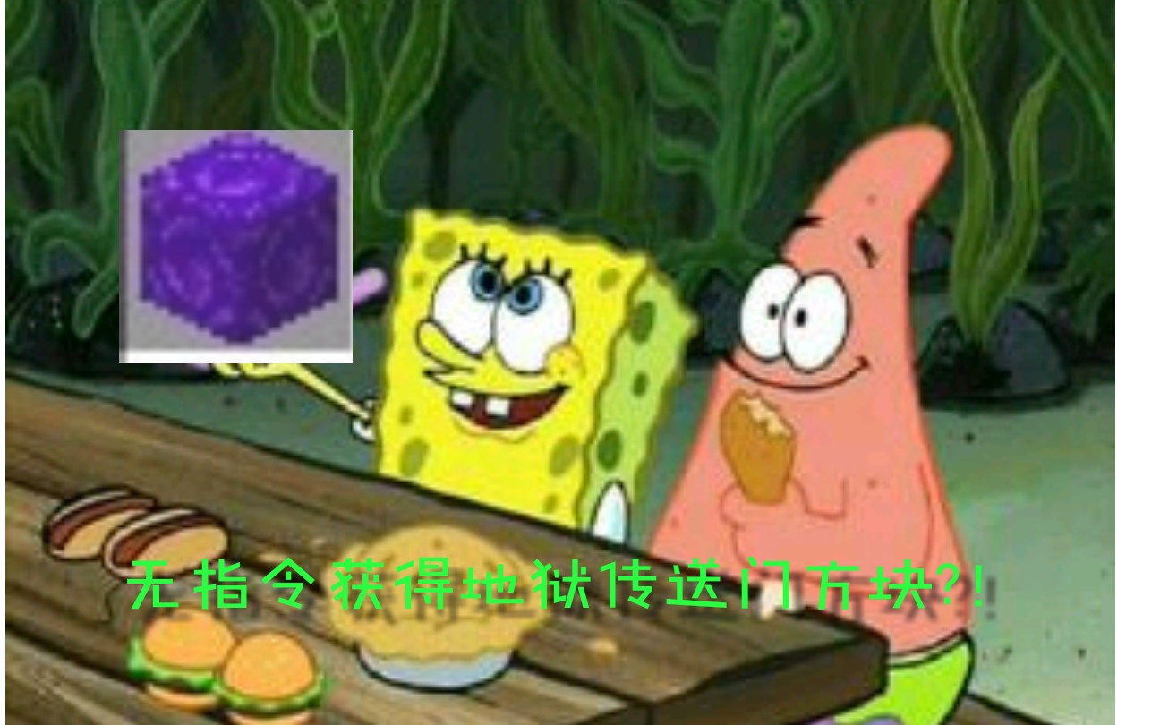 【我的世界】不用指令,用这种方法居然可以获得地狱传送门方块?!