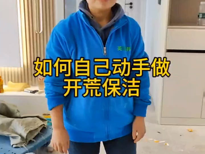 保洁阿姨分享如何自己动手做新居,开荒保洁