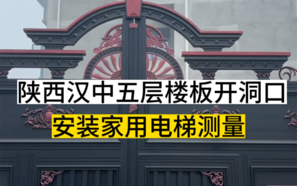 陕西汉中五层楼板开洞安装电梯测量