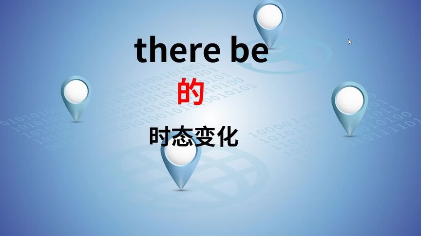therebe句型虽然简单,也有自己的时态