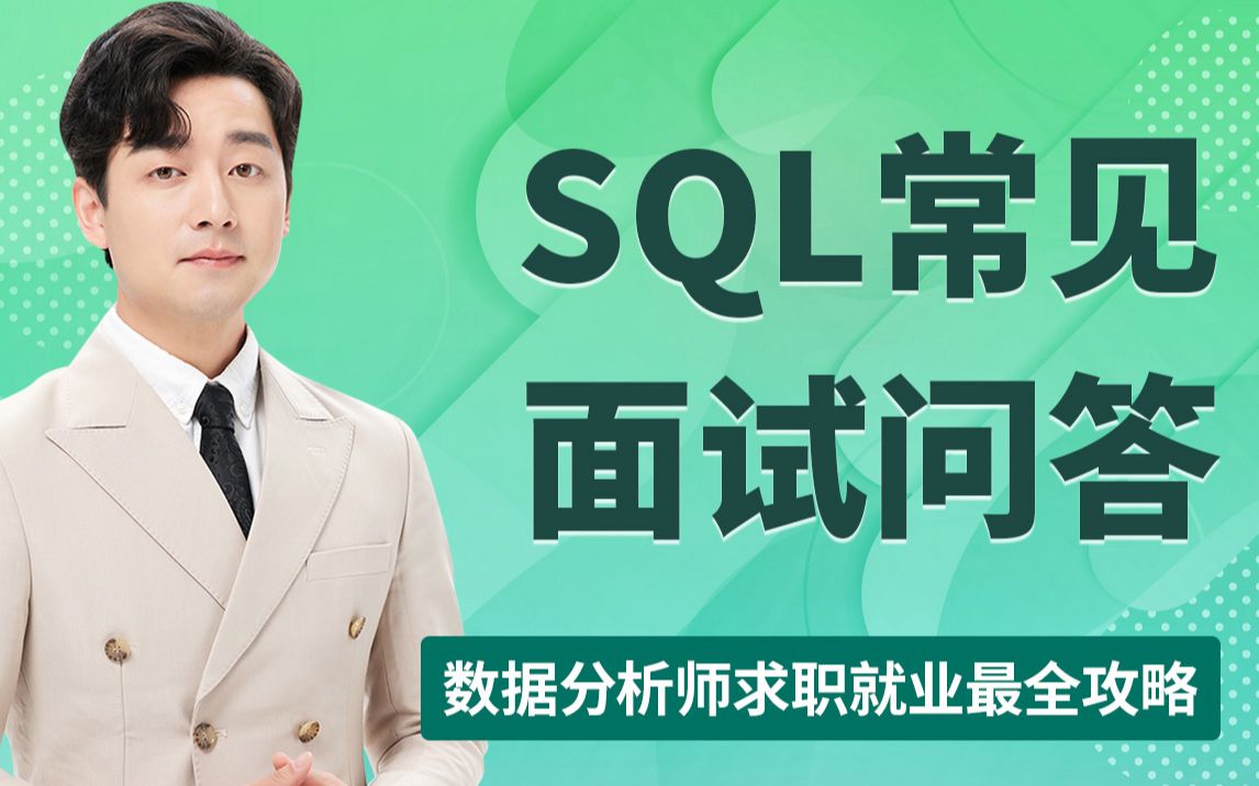 数据分析师求职就业最全攻略-SQL常见面试问答 | 数据分析师面试问题...