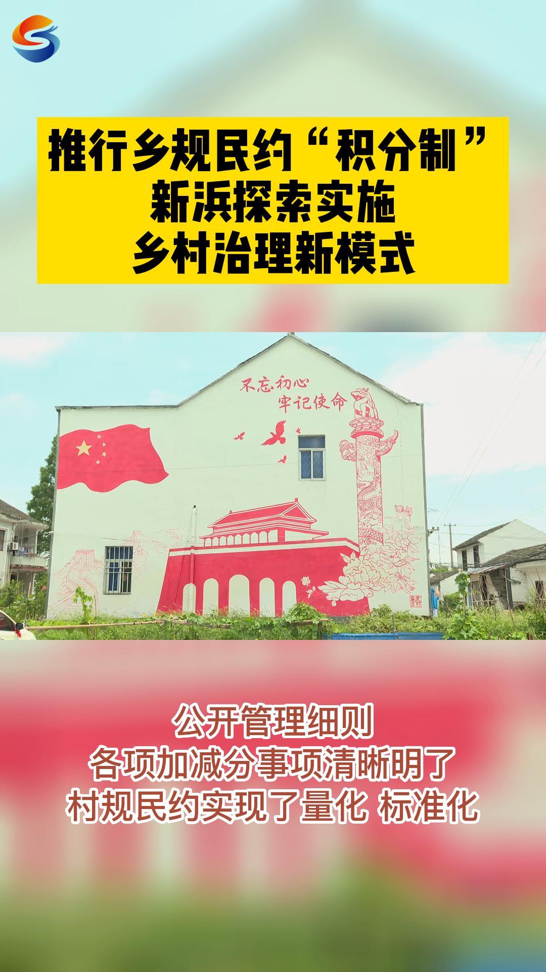推行乡规民约“积分制”新浜探索实施乡村治理新模式