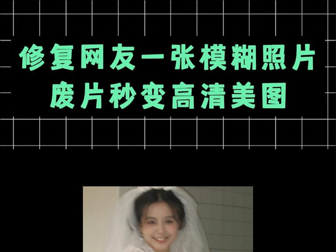 模糊人像修复变清晰其实很简单! #美女 #模糊人脸修复 #模糊变清晰 #...