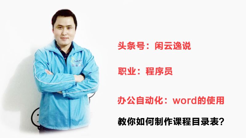 办公自动化|word软件使用,教你做一份带公司logo的课程目录表