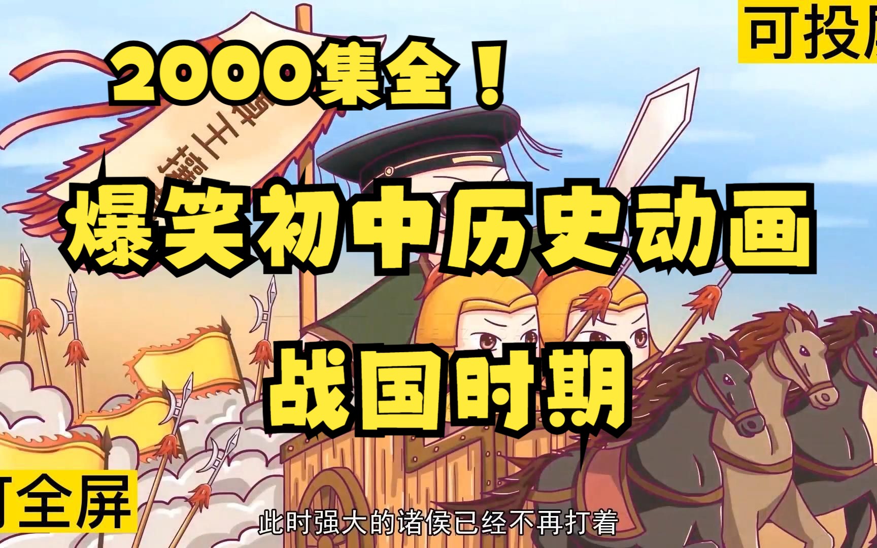 2000集全可分享 爆笑初中历史动画 战国时期 一起遨游中国历史吧