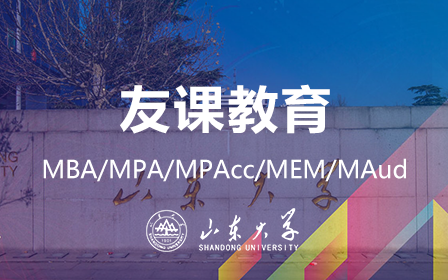 山东大学MBA/MPAcc在职研究生管理类联考课程(友课教育)