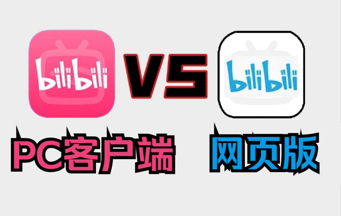 B站PC客户端与网页版的对比评测,究竟谁更胜一筹?