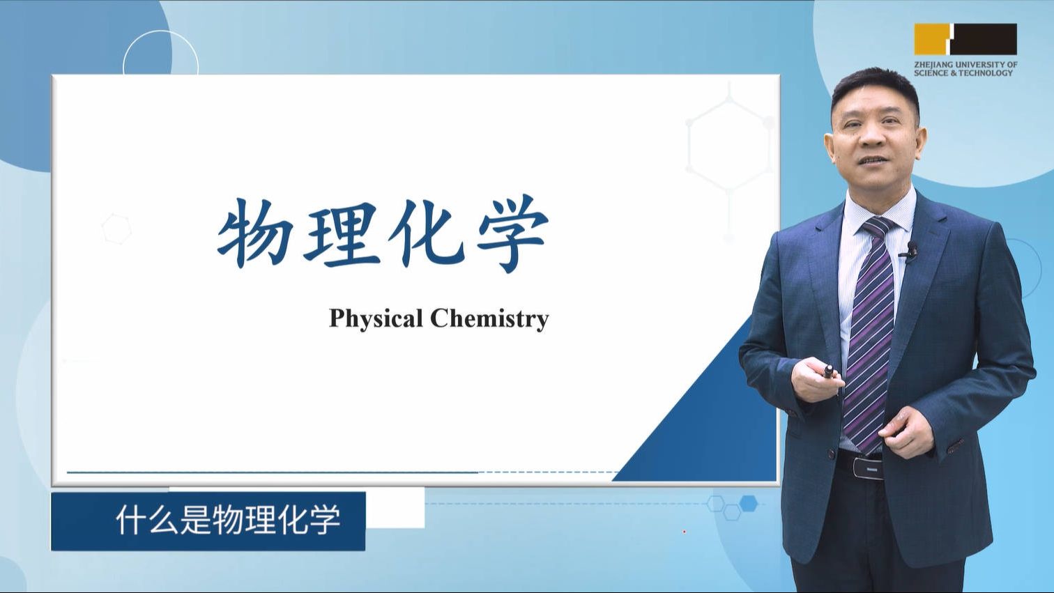 物理化学微课视频(2021版)-浙江科技大学张立庆