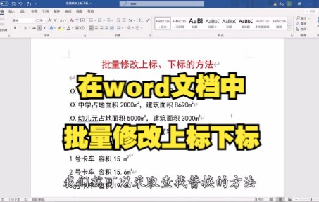 【Word技巧】教你在word文档中批量修改上标下标~