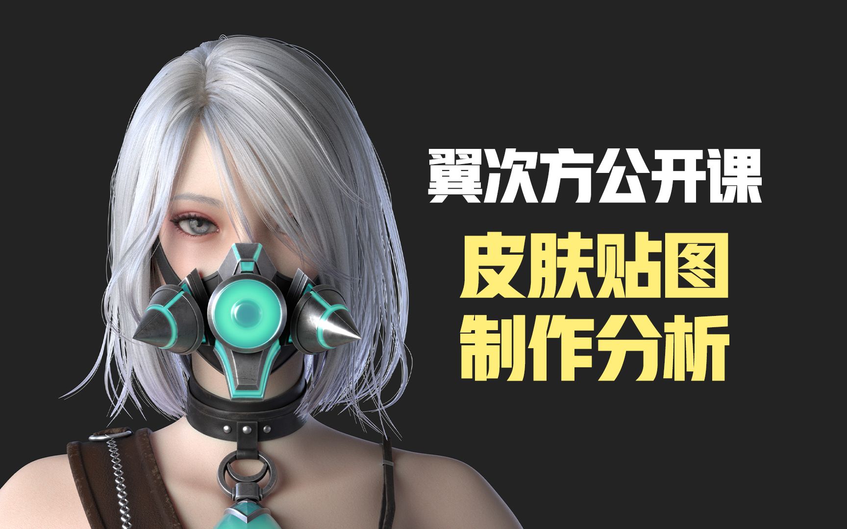 【翼次方CG】【公开课】皮肤贴图制作分析,常见皮肤贴图种类,Vface...