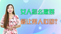 女人怎么撒娇，最让男人心动？过来人告诉你经验之谈，男人更爱你