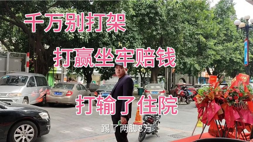 千万别打架,打输住院打赢坐牢,给大家看看真实案例