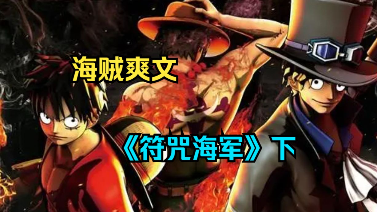 ...文《符咒海军》下:穿越到海贼王世界,开局就获得金手指十二生肖符咒!