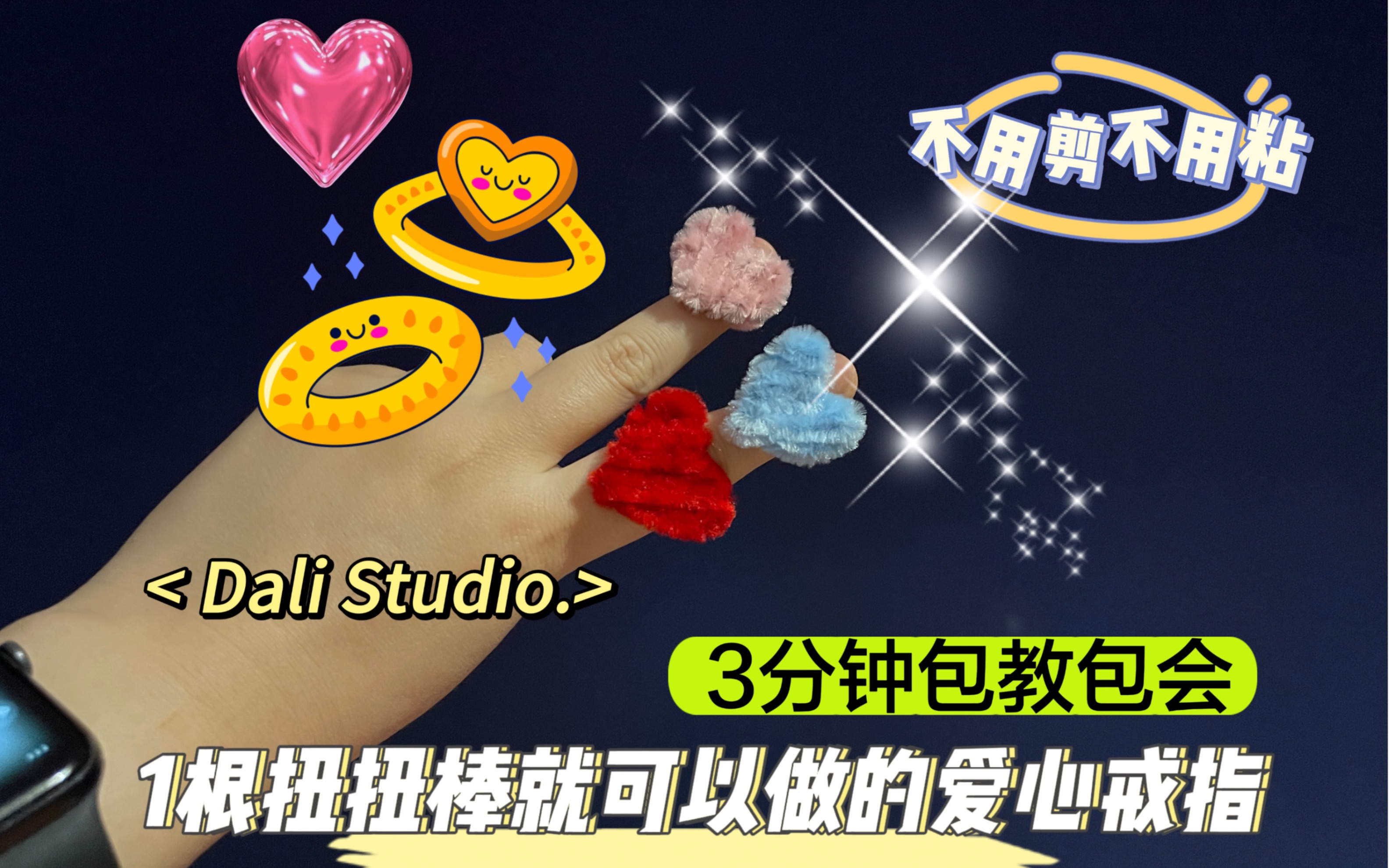 保姆级教程 扭扭棒新手入门 一根扭扭棒做爱心戒指 无需剪刀和胶枪 包...