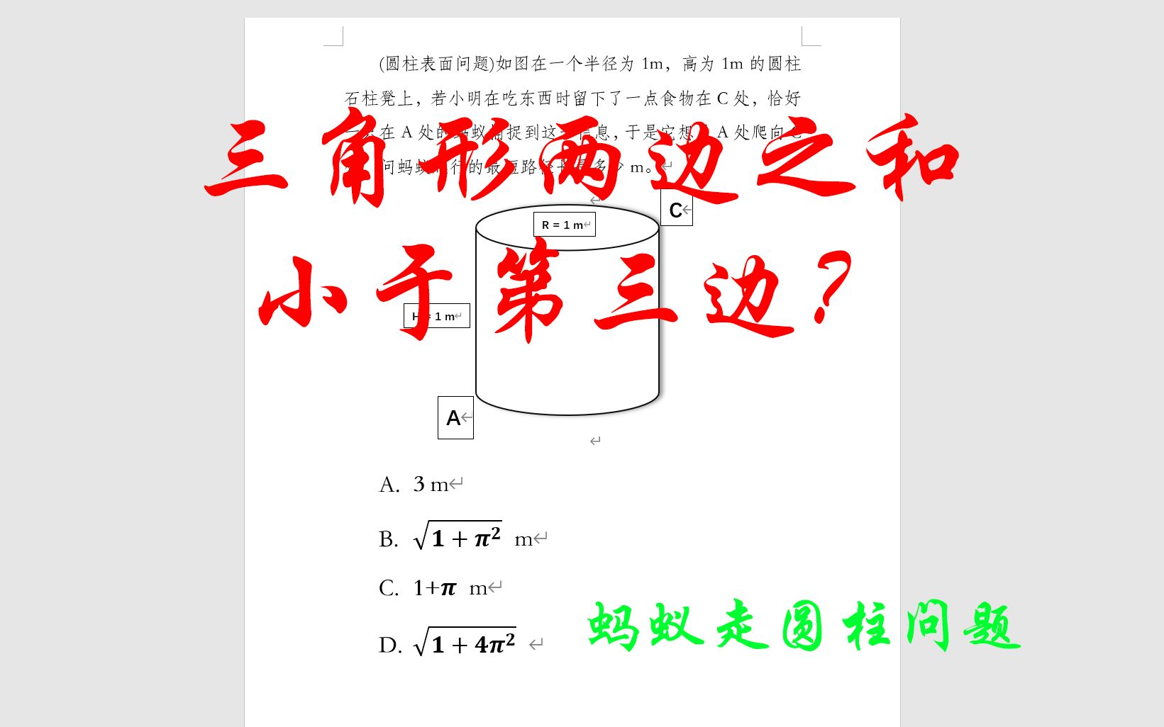蚂蚁爬圆柱路径最短问题