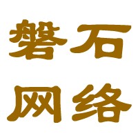 磐石网络毕业程序 