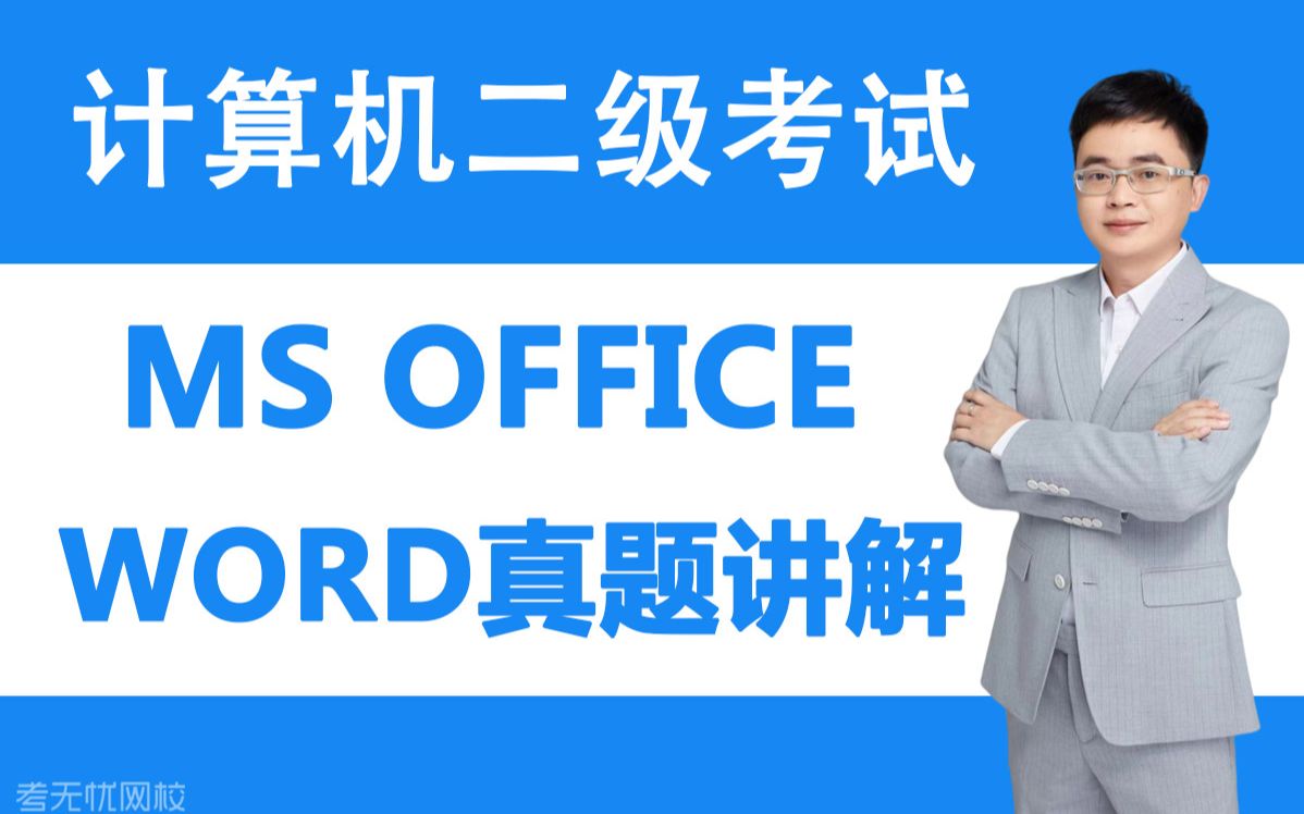 【2022年3月】考无忧计算机二级_MS Office Word真题讲解等级考试