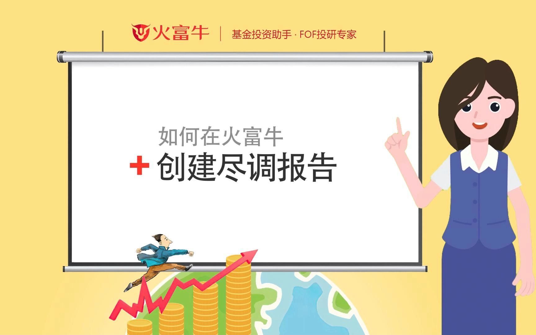 No.25 如何在火富牛创建尽调报告?