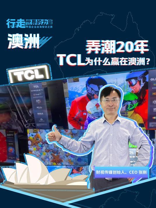 弄潮20年 TCL为什么赢在澳洲?