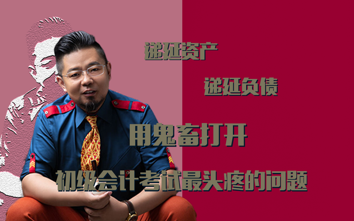 【中华会计网校直播课堂】“递延资产、递延负债”,据说这是初级...