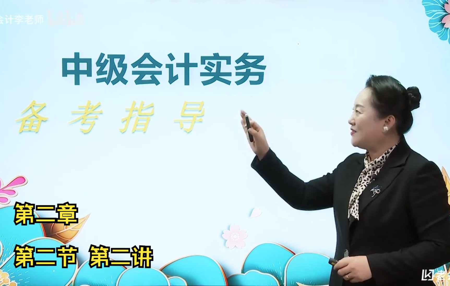 ...会计职称考试-大屏课】中级会计实务 第二章 第二节 第二讲 杨菠讲师