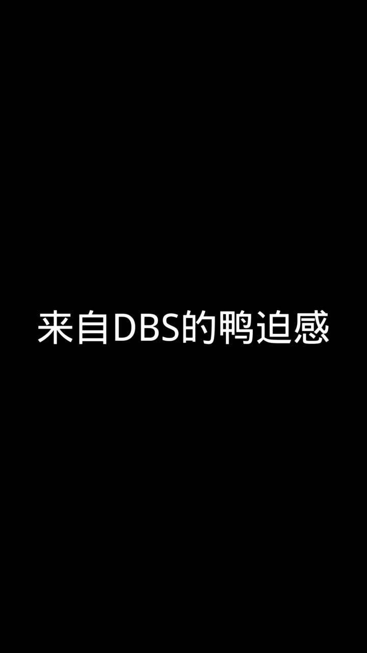 感受下来自DBS的压迫感!