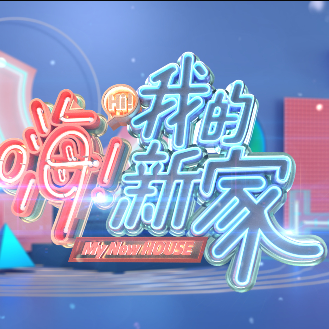 嗨我的新家 