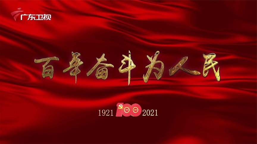 《百年奋斗为人民》第四集:第一次国共合作