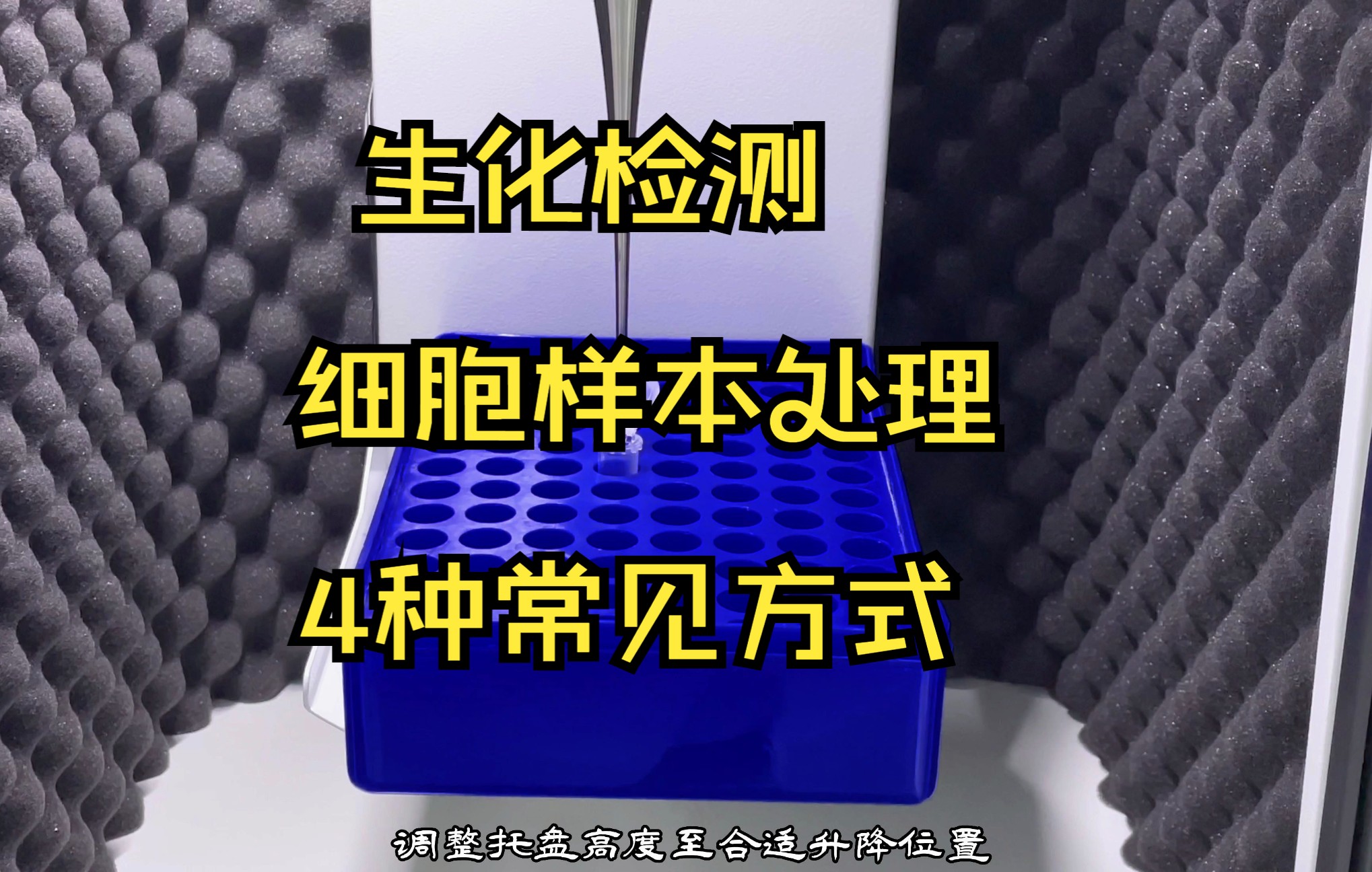 生化检测细胞样本处理的四种方法:机械匀浆,手动匀浆,反复冻融,超声破碎