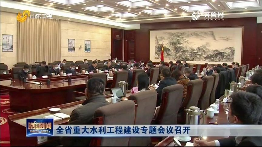 山东:全省重大水利工程建设专题会议召开,确保建设项目落地实施