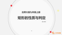 初中数学九年级上册最新北师大版:矩形的性质与判定