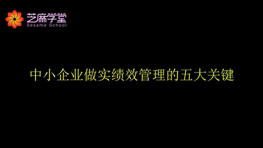 中小企业做实绩效管理的5大关键|芝麻学堂绩效与分钱系列
