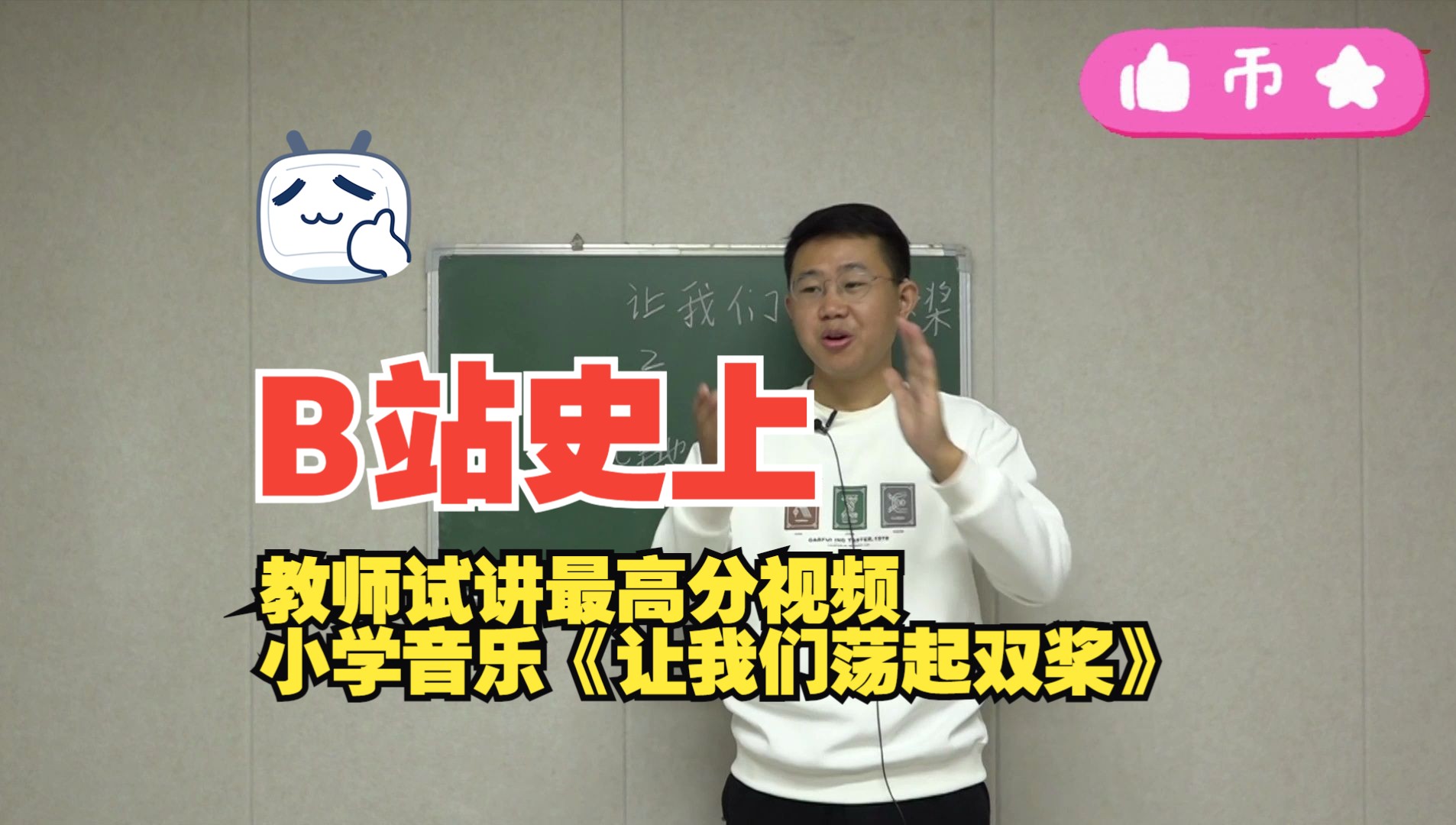 教师试讲——小学音乐《让我们荡起双桨》