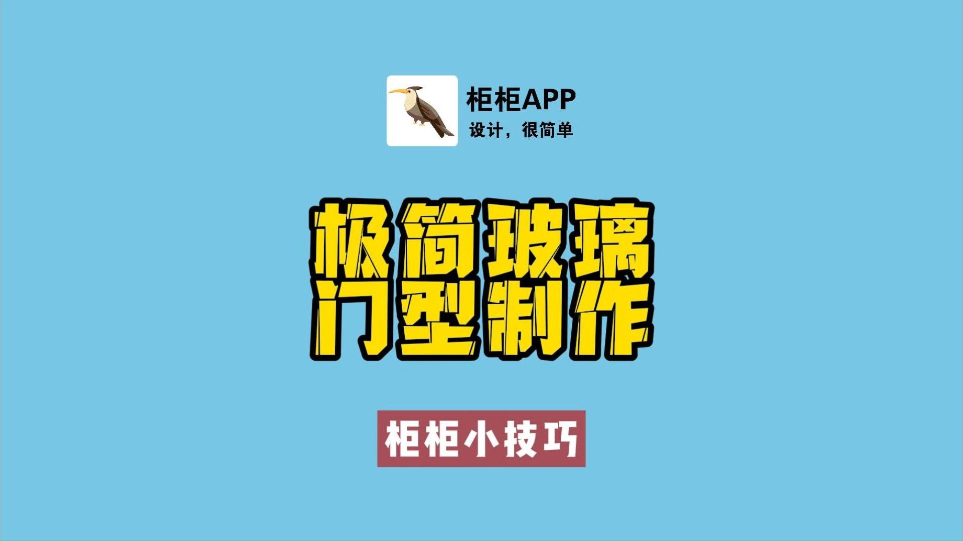 【柜柜小技巧】极简玻璃门型制作