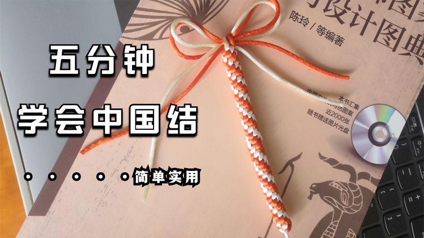 五分钟学会中国结,简单实用