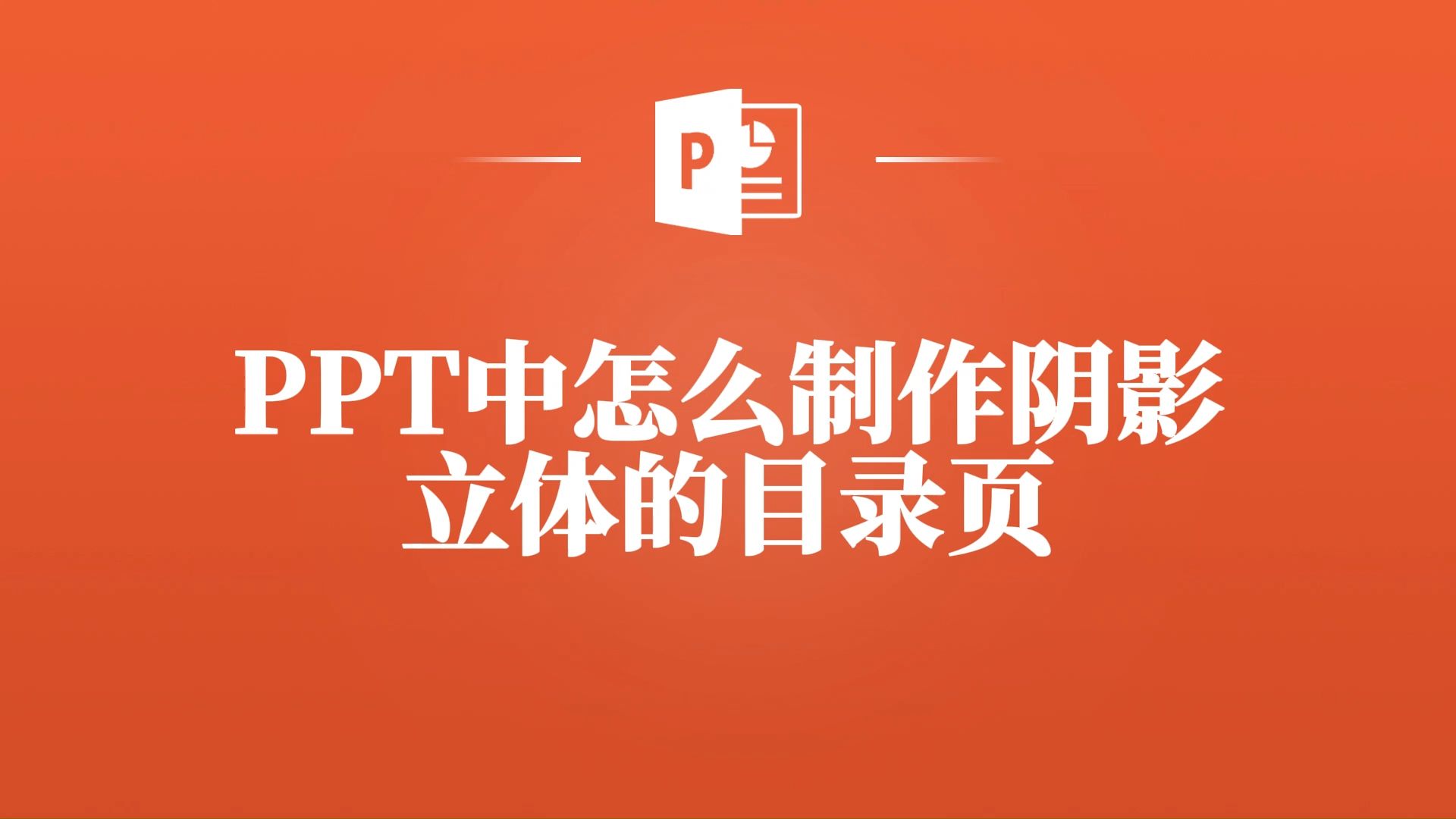 PPT中制作阴影立体的目录页的实用干货,千万别错过了!