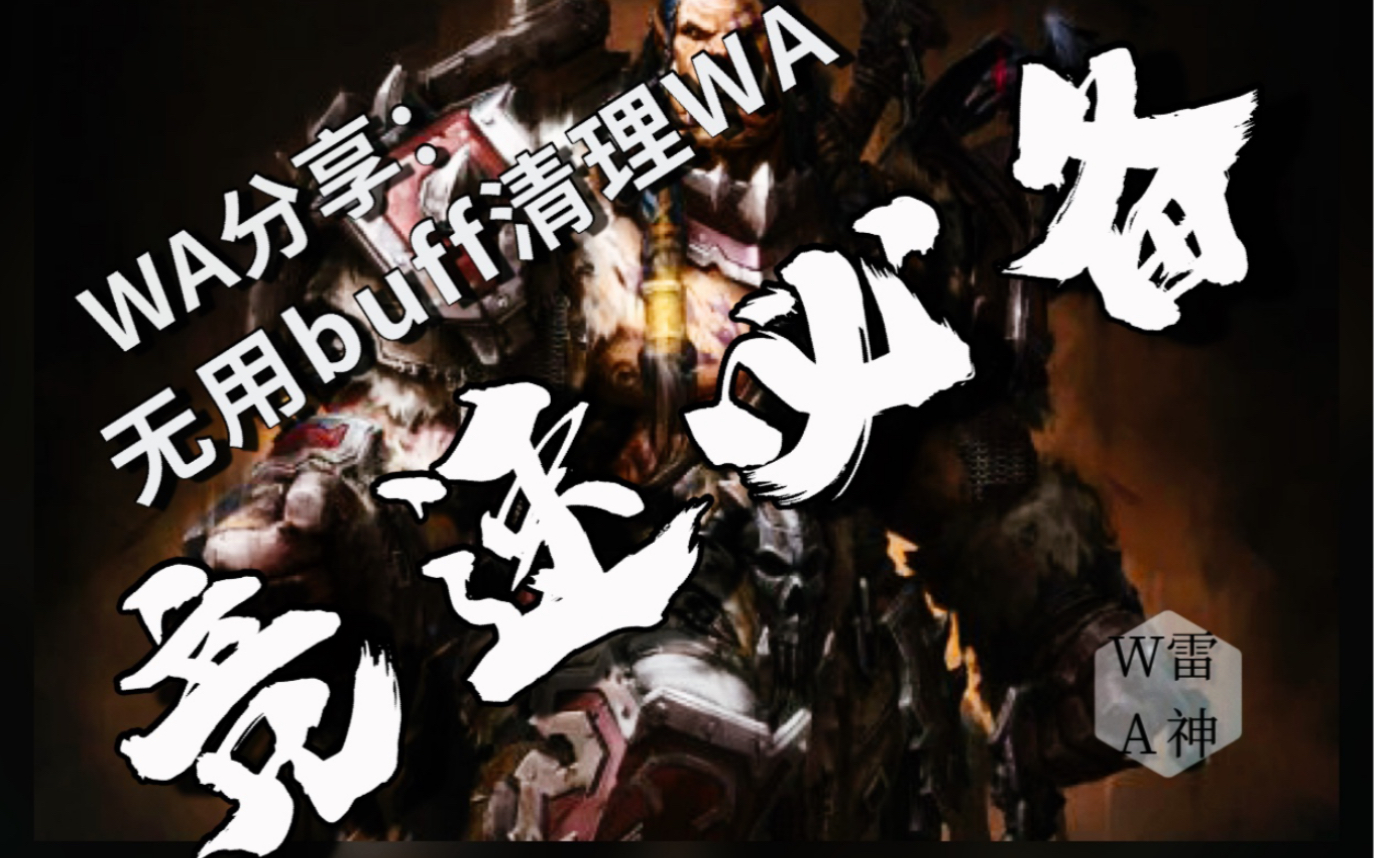 【WA分享】无用BUFF自动清理,竞速必备!