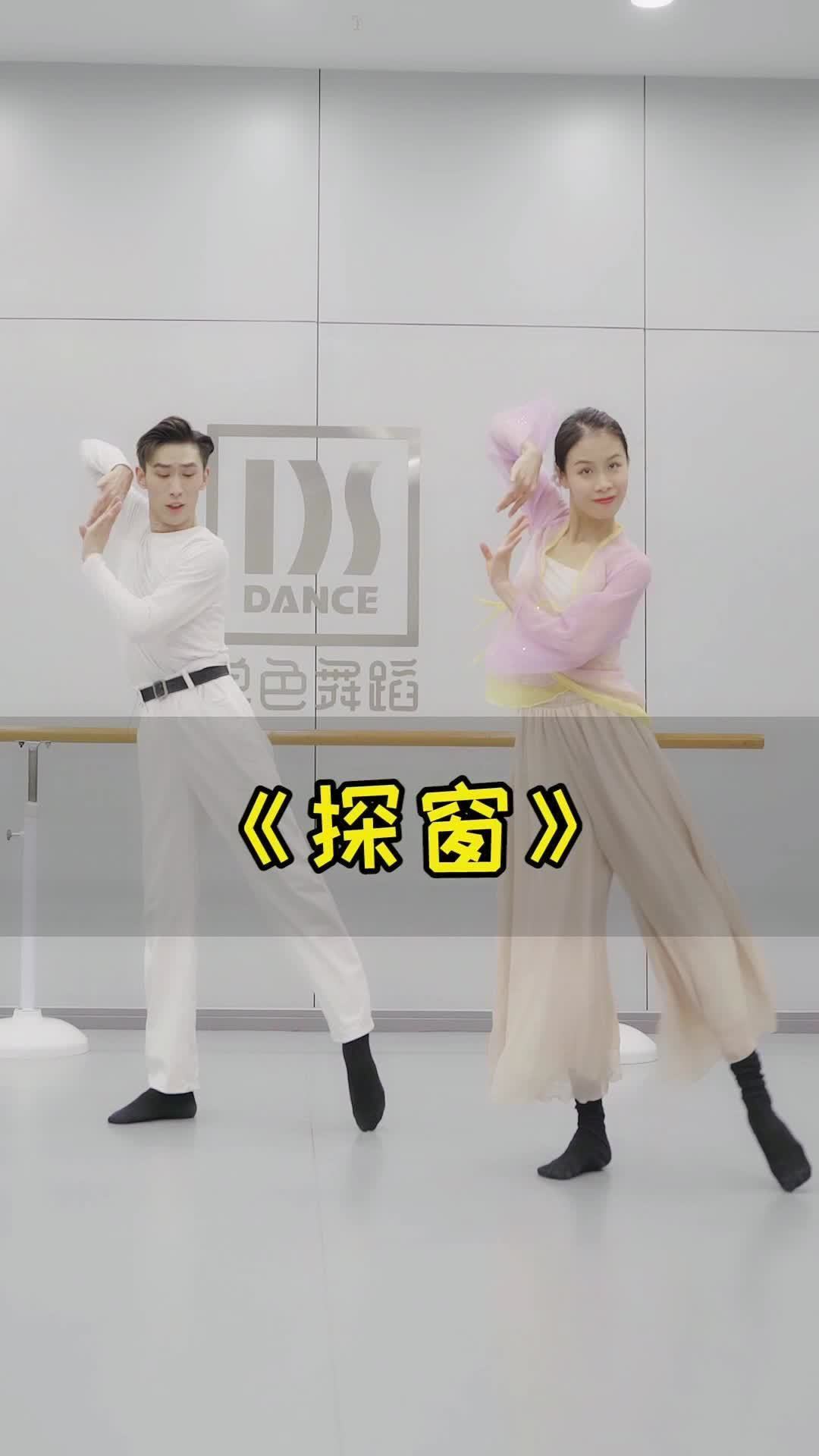 双人版《探窗》来啦～今天直播教下半段想学举手‍️(编舞:单色舞蹈 ...