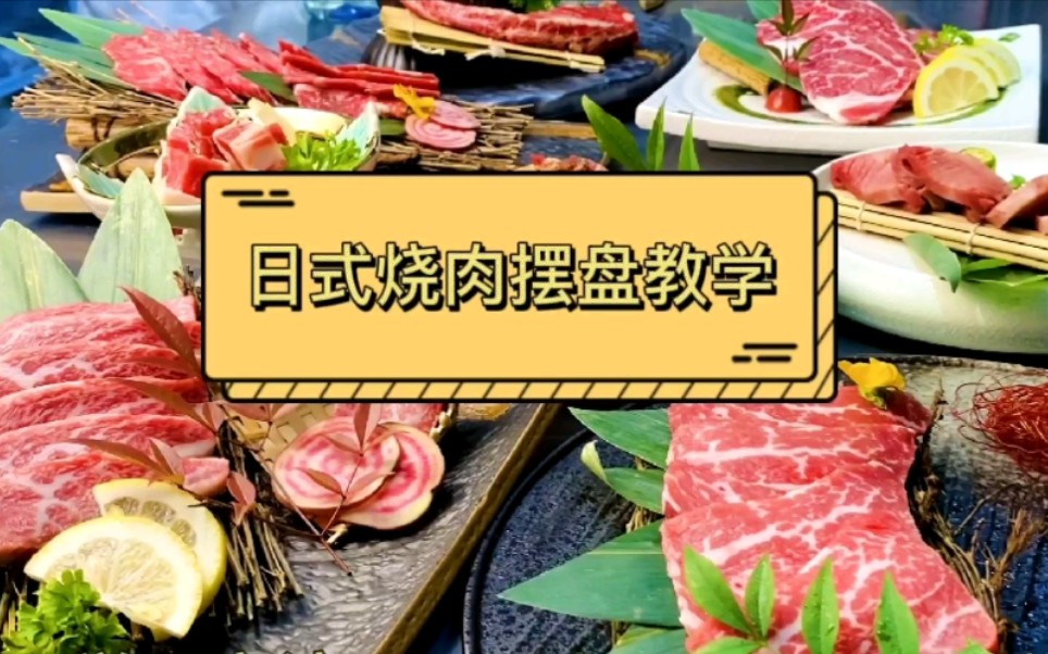 日式烧肉摆盘技术培训 日式烧肉全套技术教学 日式烤肉技术培训 日式...