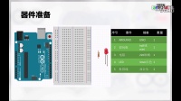 创客学堂-arduino 第二课 SOS报警灯的设计与制作