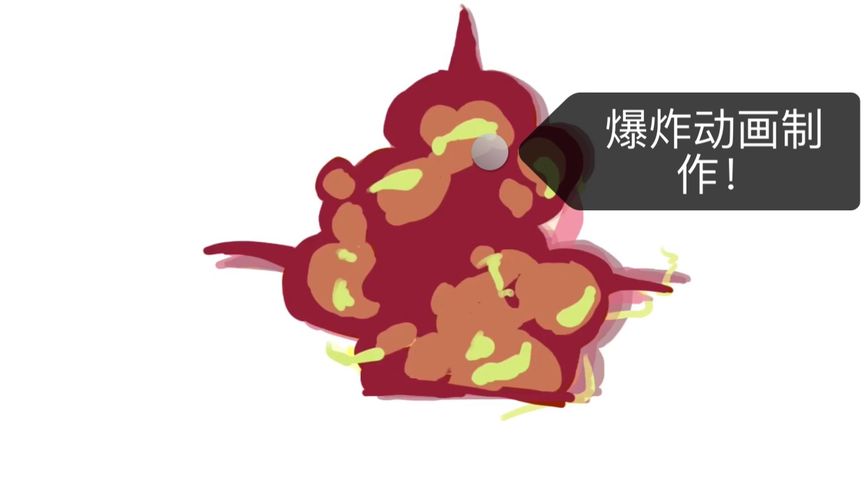 如何制作一个爆炸的动画特效呢,来和我一起看看吧