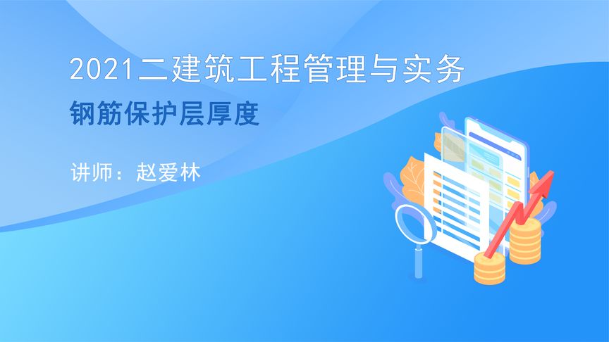 2021二建建筑工程管理与实务钢筋保护层厚度(大立教育)