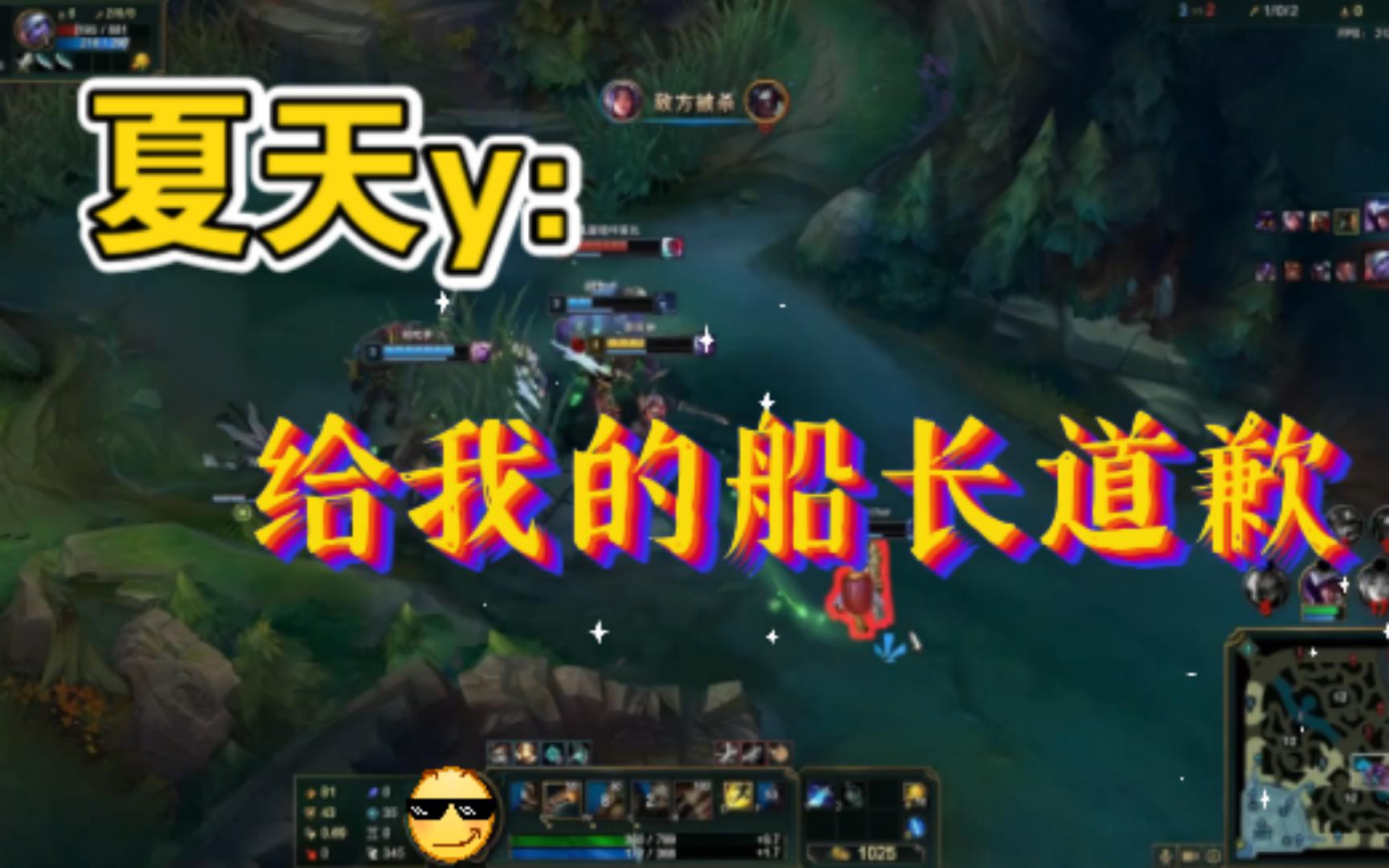 【夏天y的日常/英雄联盟】给我的船长道歉!_网络游戏热门视频
