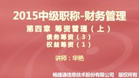 2015中级职称-财务管理第四章 筹资管理(上)债务筹资(3)权益筹资(1)